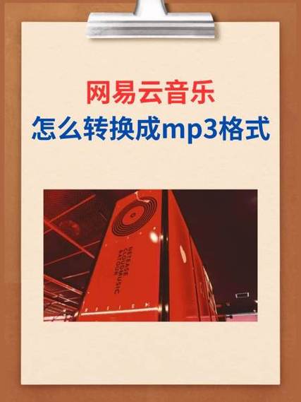 网易云转格式截图