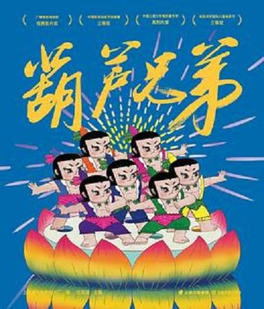 葫芦兄弟电子书图标