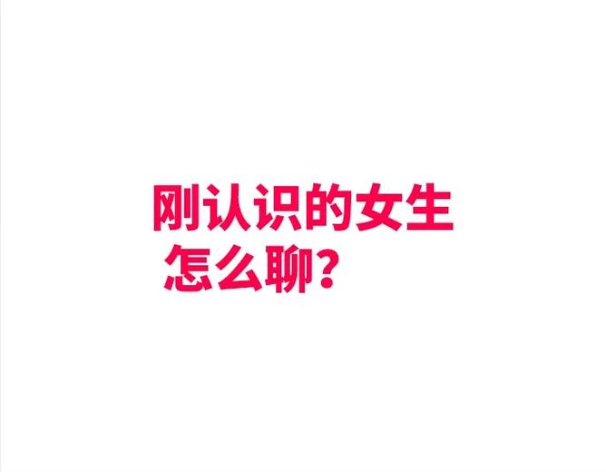跟女孩子刚认识怎么聊天图标