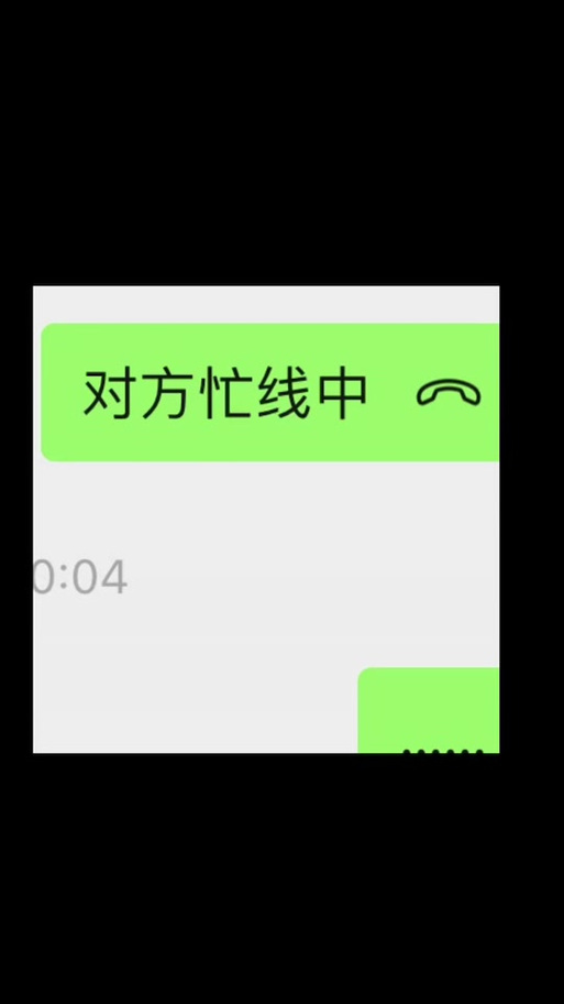 一直提示对方忙线中截图