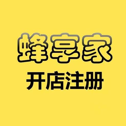 蜂享家自己如何成为店家图标