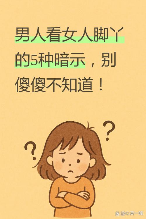 女人的脚给男人看说明什么图标