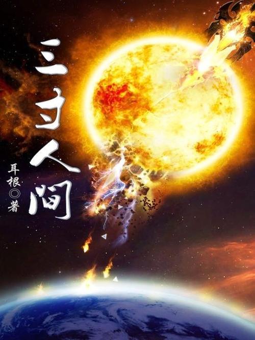三寸人间在线全本免费阅读图标
