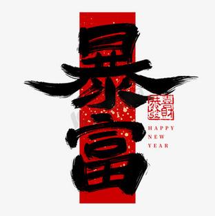 暴富四字祝福语图标