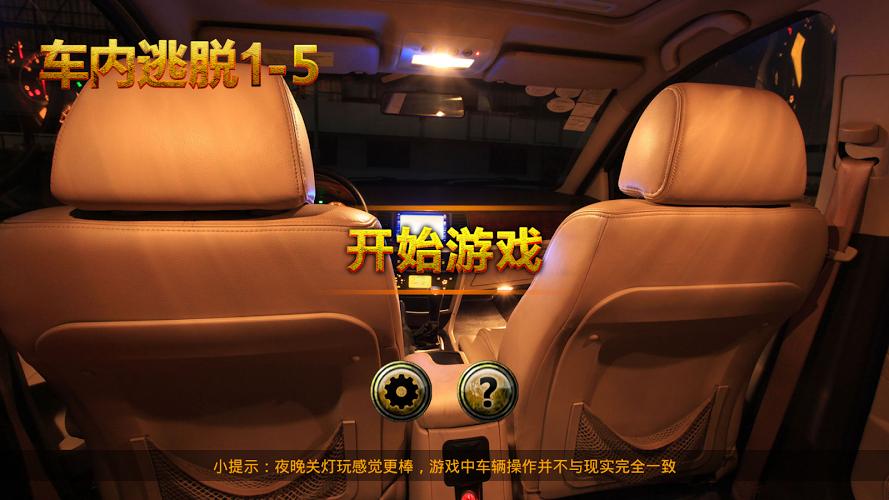 车内逃脱1–4