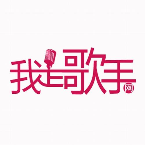 我要当歌星下载图标