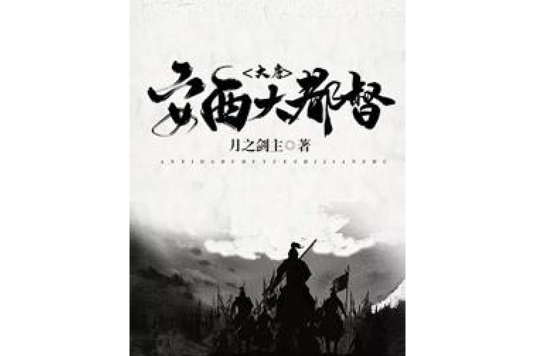 大唐安西大都督图标