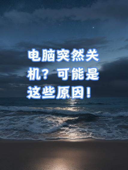 电脑总是突然关机是什么原因