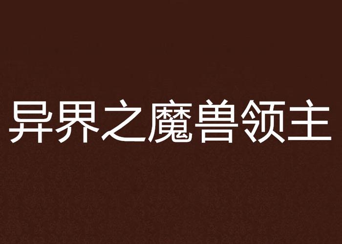 《异界之魔兽领主》图标
