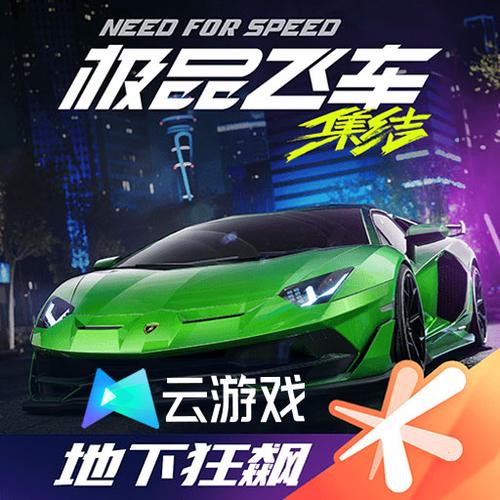 极品飞车云游戏秒玩链接图标