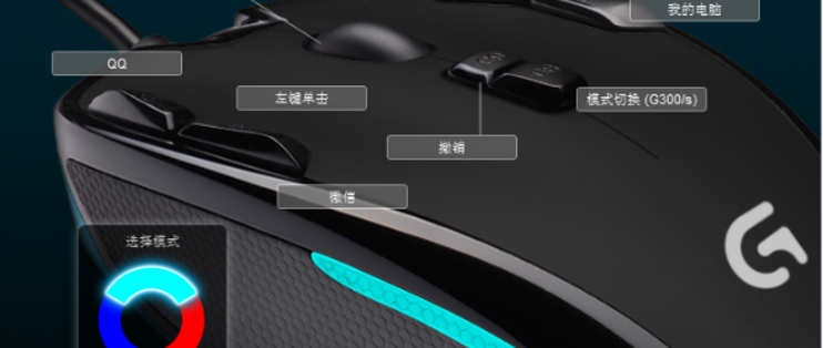 罗技g300s按键自定义设置图标
