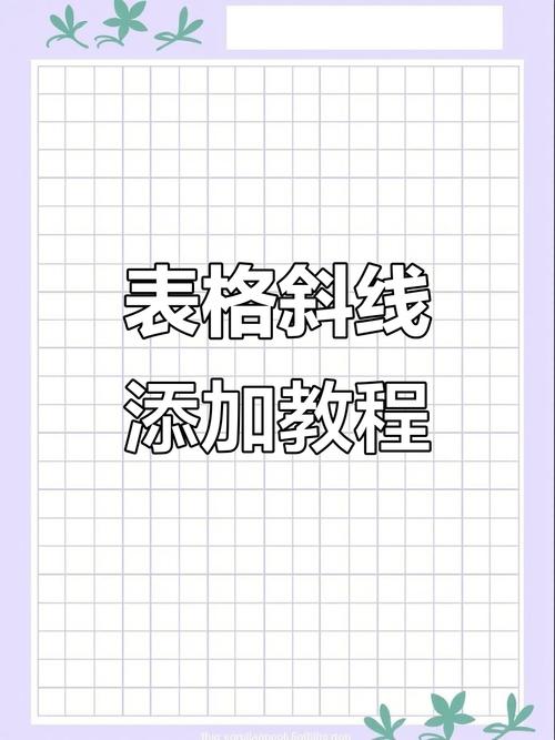 excel表里的斜杠怎么弄图标