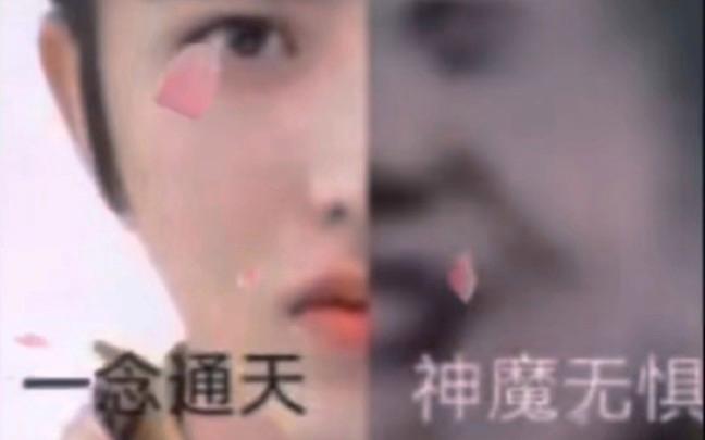 一念通天 神魔无惧