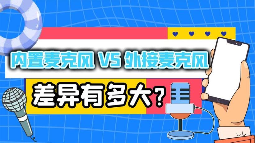 内置麦克风和外置麦克风区别图标