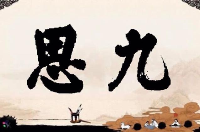九思的意思图标