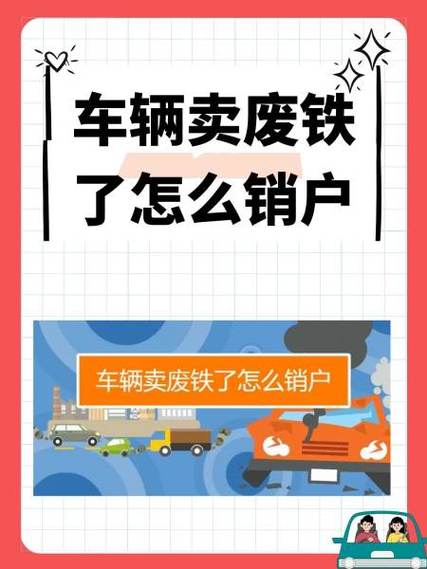 车当废铁卖了有5年了怎么注销图标