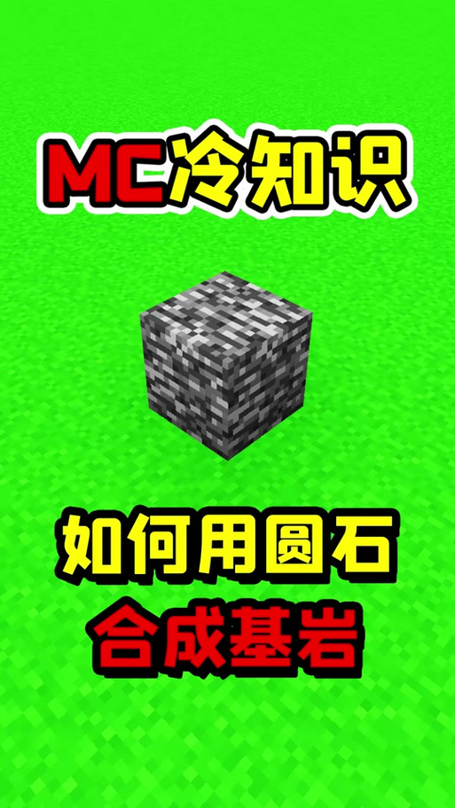 我的世界生存模式如何获得基岩截图
