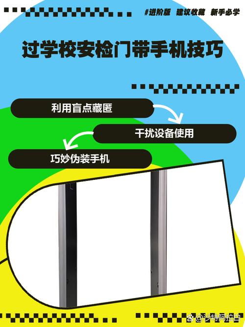 手机过安检门不响技巧截图