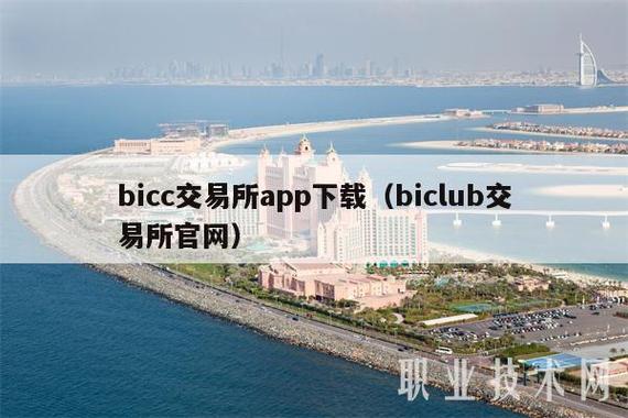 bicc交易所app下载图标