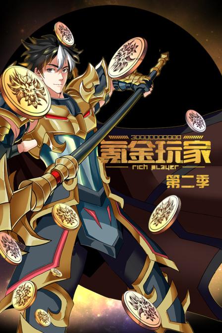 一口气看完第二季氪金玩家图标