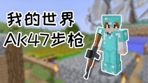 我的世界突击步枪怎么做图标