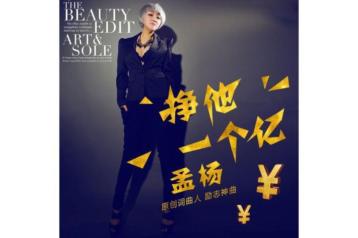 挣他一个亿歌曲图标