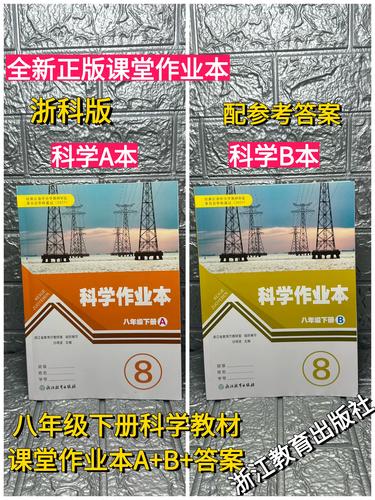 八下科学作业本答案浙教版2026图标