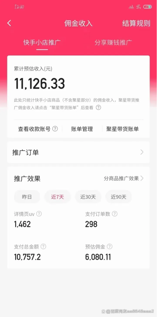 快手短视频带货能赚钱吗截图