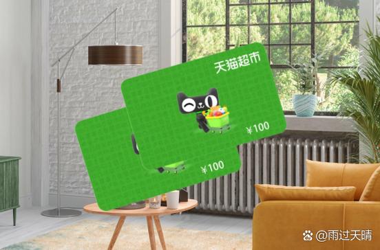 天猫超市卡绑卡截图