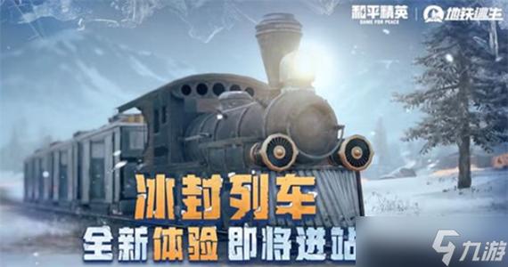 和平精英雪地有火车吗截图