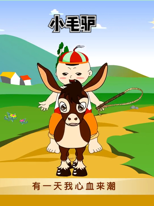 《小毛驴》儿歌图标