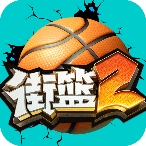 街头篮球官网下载图标