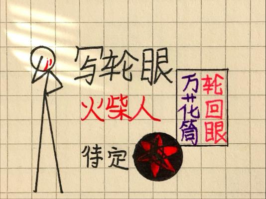 火柴人写轮眼图标