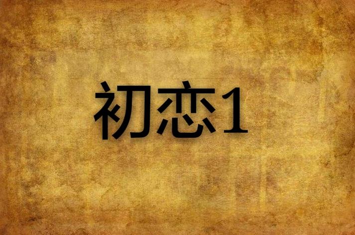 《初恋1》动漫全集免费观看图标