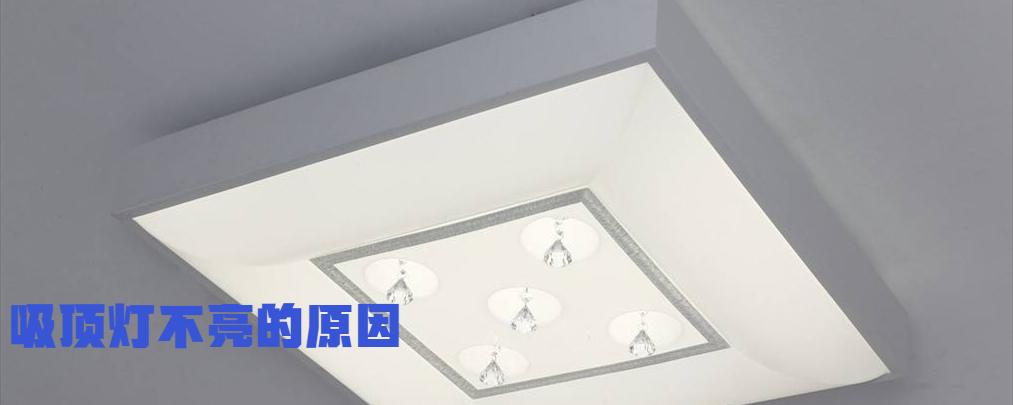 吸顶灯有一半不亮了怎么回事截图