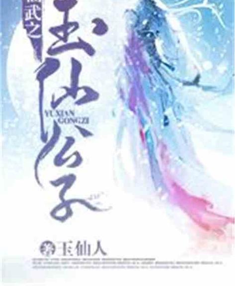 仙武之玉仙公子截图