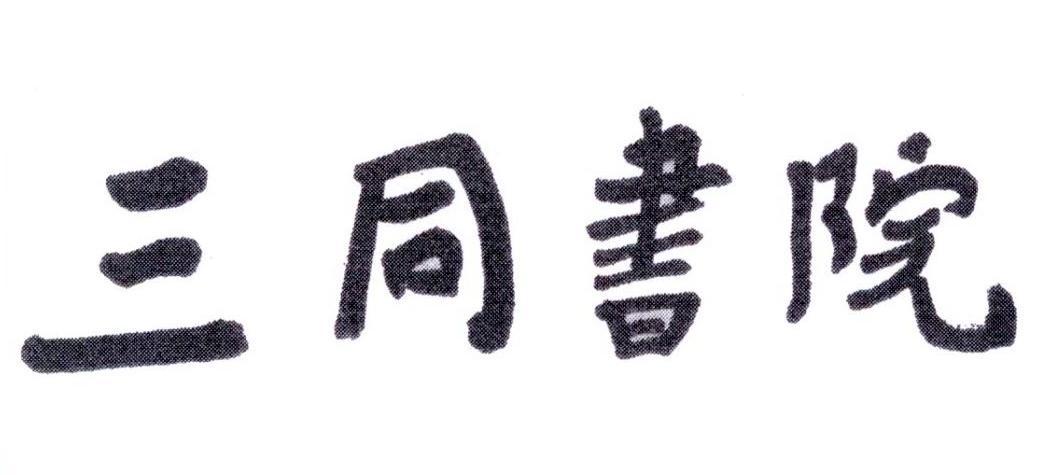 三同书院图标