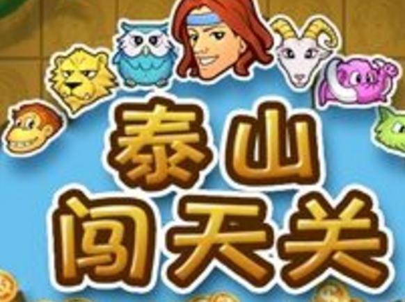 怀旧版泰山闯天关截图