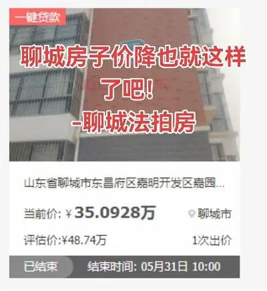 聊城法拍房出售最新信息截图