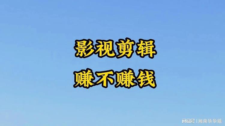 做二次剪辑赚钱吗图标