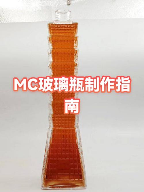 mc中玻璃瓶怎么做图标