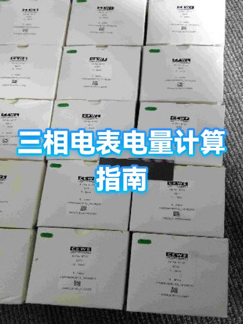 三相电表用电量计算公式图标