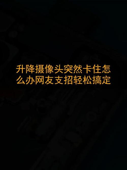 升降摄像头卡住了怎么办截图