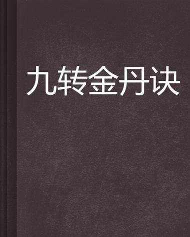 九转金丹诀图标