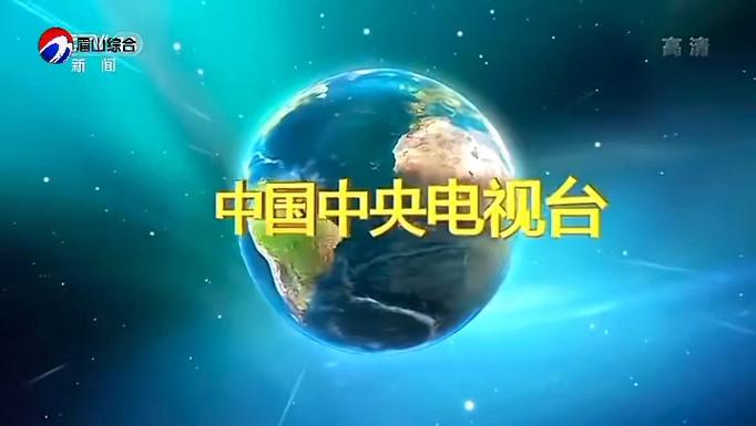 眉山电视台