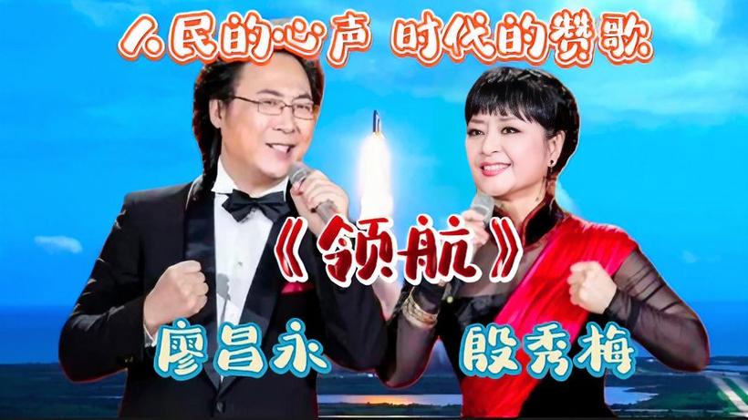 廖昌永演唱《领航》图标