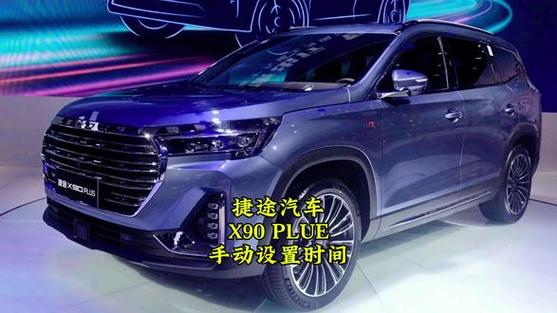 捷途x90时间怎么设置图标