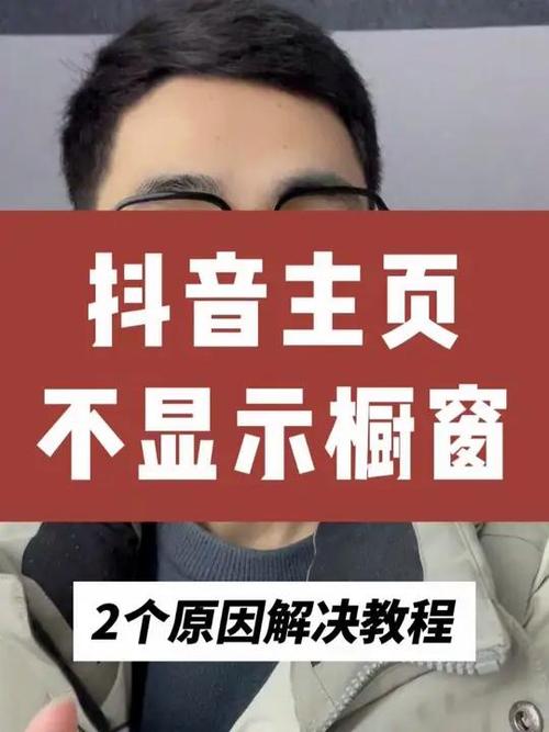 抖音小店上架商品橱窗不显示图标