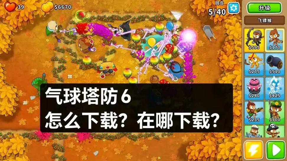 气球塔防6手机版在哪下截图