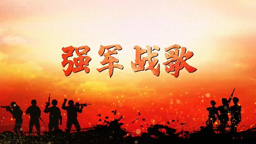 强军战歌mp3下载